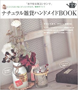 ナチュラル雑貨ハンドメイドbook どこにもない私にぴったりのもの、簡単手づくり