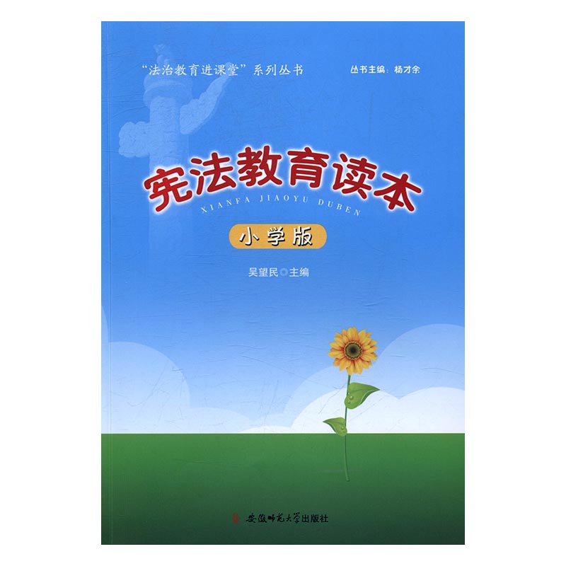 宪法教育读本:小学版 法律 吴望民主编 安徽师范大学出版社 9787567626829