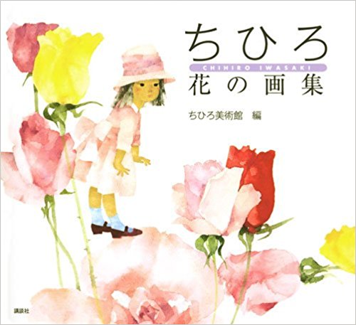 ちひろ花の画集