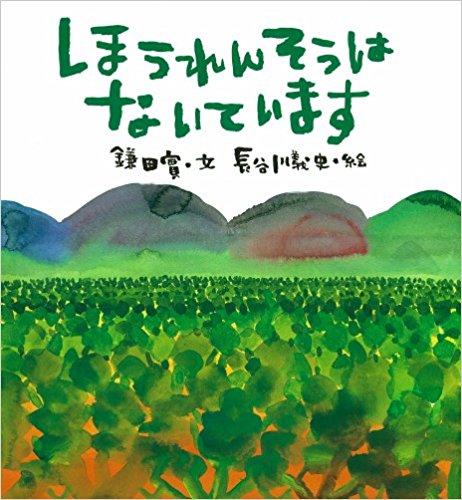 ほうれんそうはないています