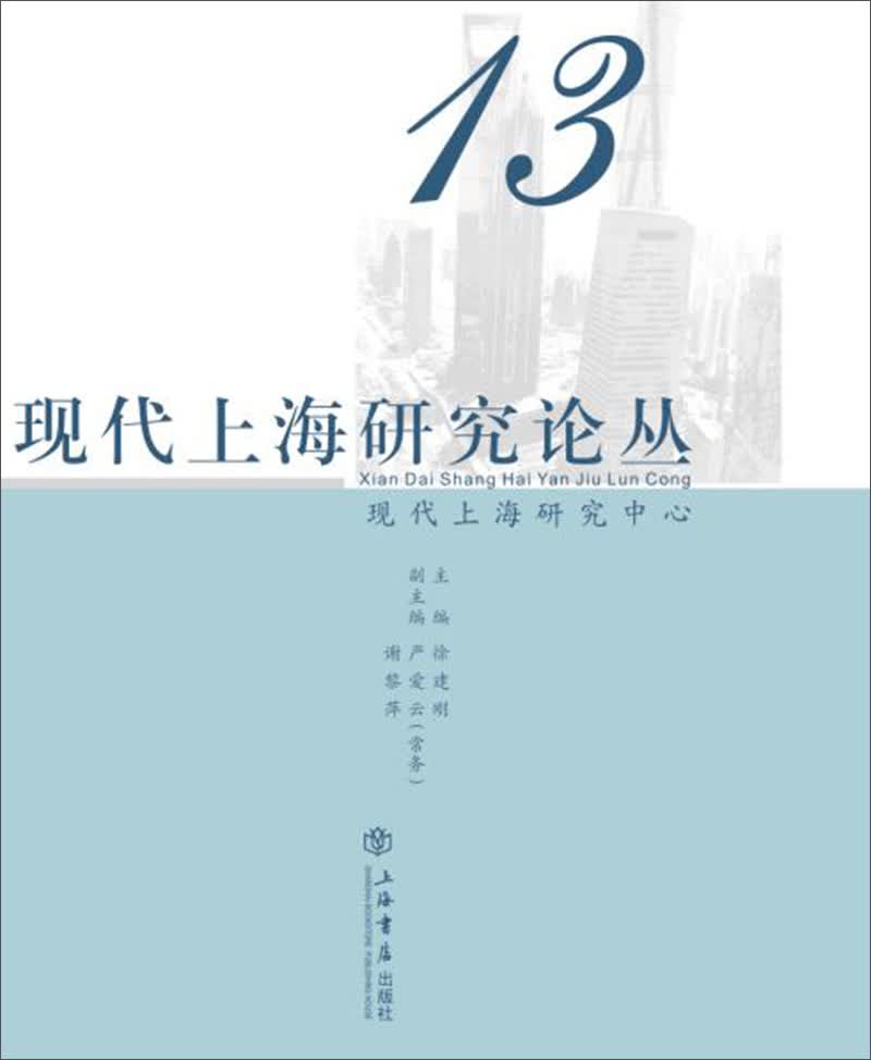 现代上海研究论丛（第13辑）