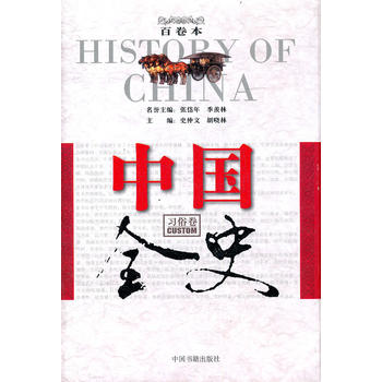中国全史百卷本 习俗卷