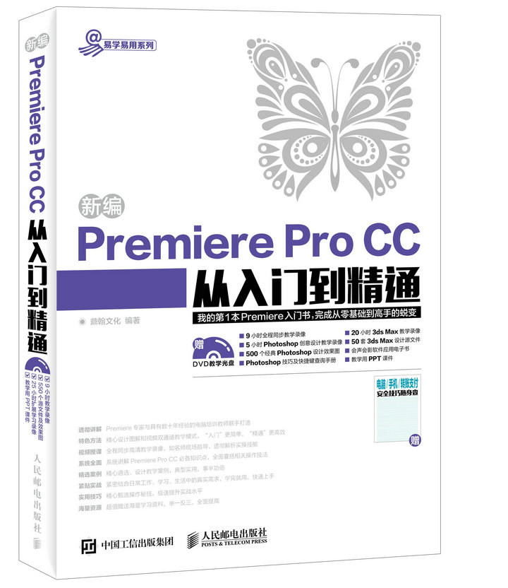 新编Premiere Pro CC从入门到精通（异步图书出品）