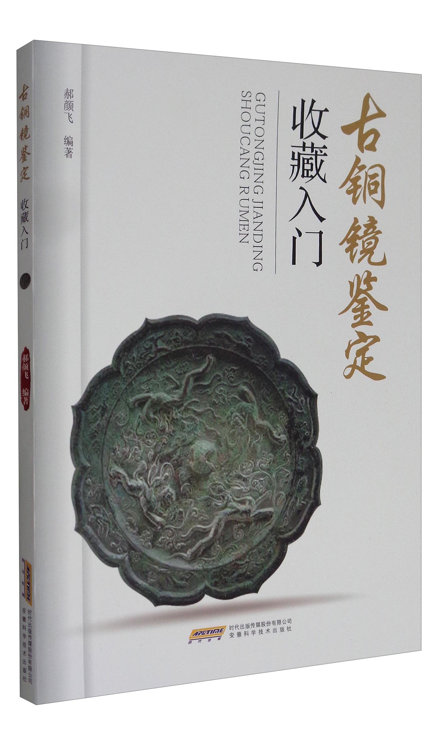 古铜镜鉴定收藏入门