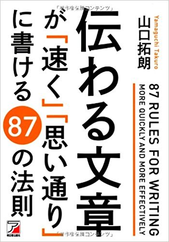 伝わる文章が「速く」「思い通り」に書ける87の法則