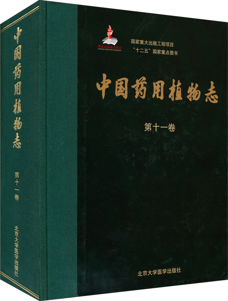中国药用植物志（第十一卷）