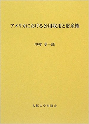 アメリカにおける公用収用と財産権