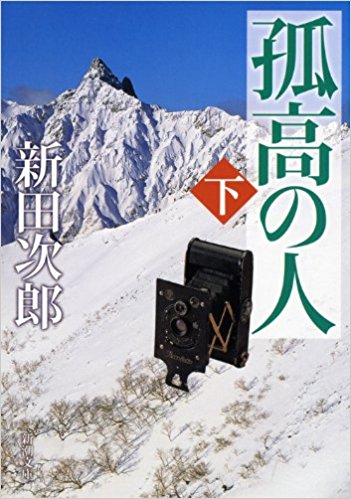 孤高の人 下