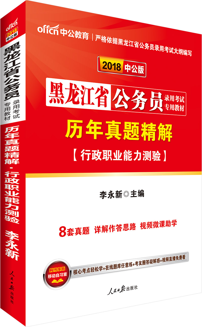 中公版·2018黑龙江省公务员录用考试专用教材：历年真题精解行政职业能力测验