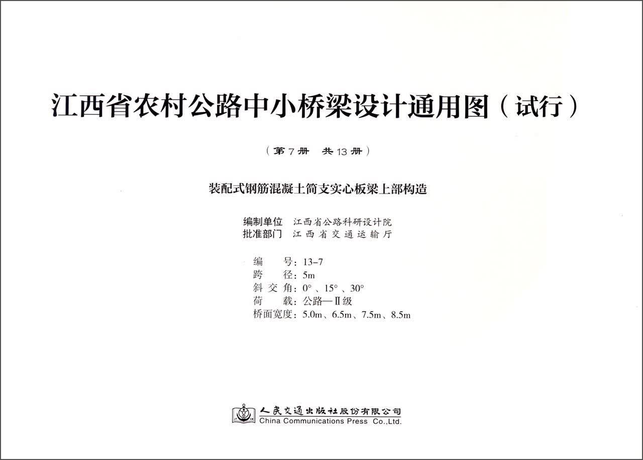 （包邮）江西省农村公路中小桥梁设计通用图(试行):7册:装配式钢筋混凝土简9787114132469