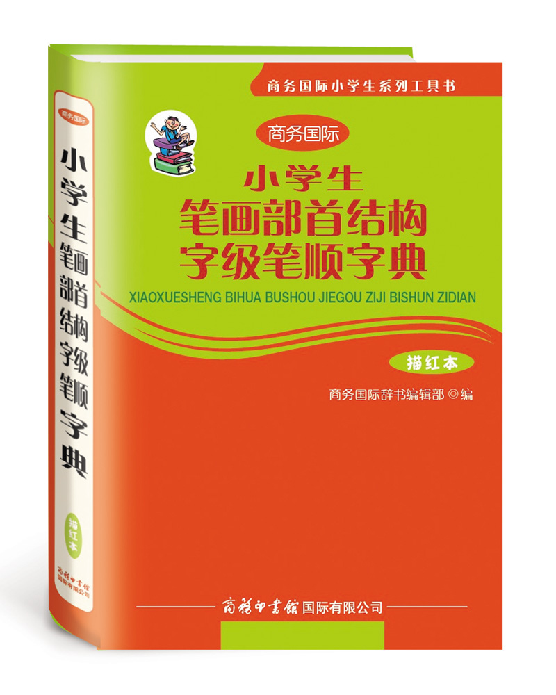 商务国际小学生系列工具书：小学生笔画部首结构字级笔顺字典（描红本）