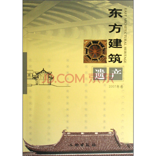 东方建筑遗产.2007年卷平