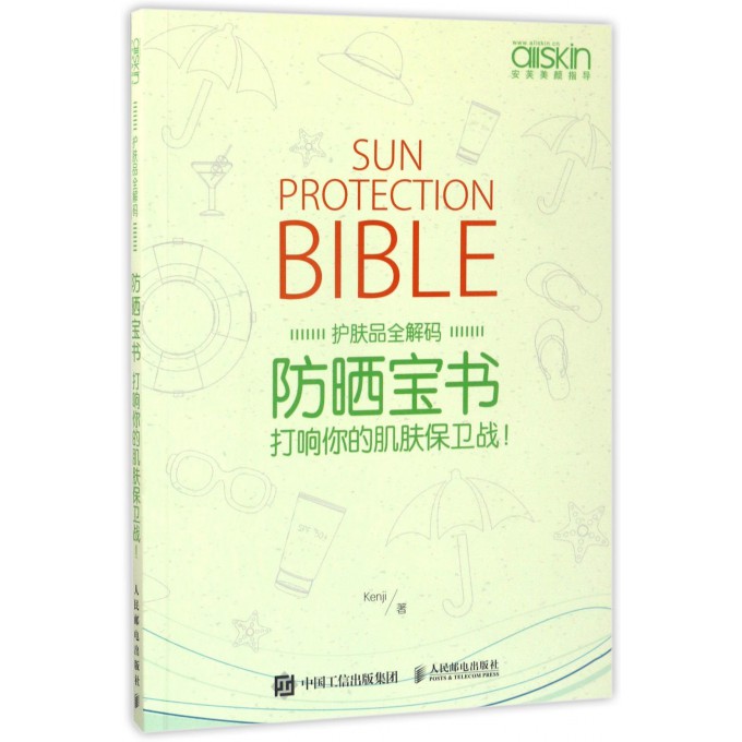 防晒宝书(打响你的肌肤保卫战护肤品全解码)