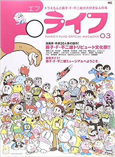 Fライフ ドラえもん&藤子?F?不二雄公式ファンブック 03