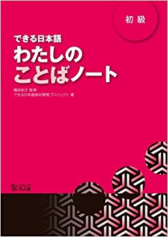 できる日本語わたしのことばノート 初級