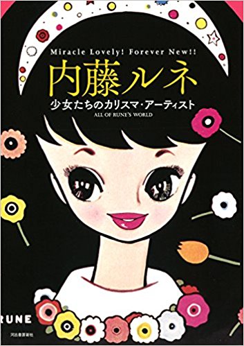 内藤ルネ