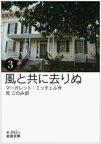 風と共に去りぬ  3