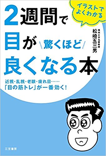 2週間で目が驚くほど良くなる本
