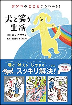 ワンコのこころまるわかり!犬と笑う生活