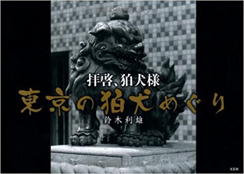 拝啓、狛犬様·東京の狛犬めぐり