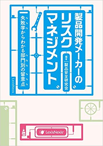 製品開発メーカーのリスクマネジメント