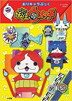 おりキャラぶっく妖怪ウォッチ