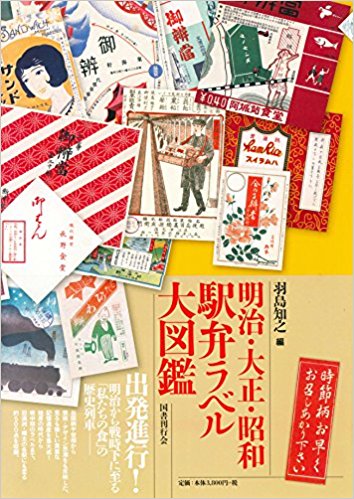 明治·大正·昭和駅弁ラベル大図鑑