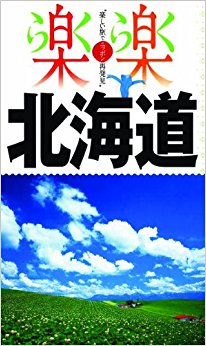 北海道 〔2014〕