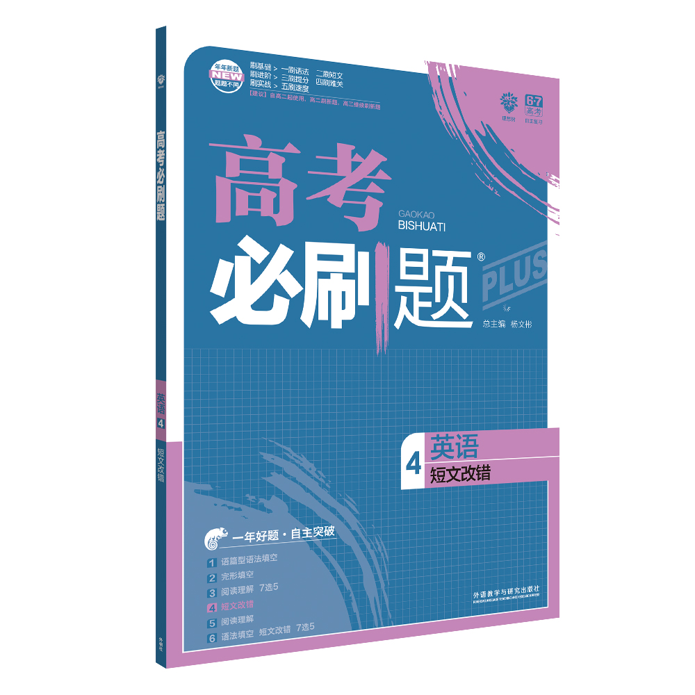 理想树 67高考 2018新版 高考必刷题英语4短文改错 高中通用 适用2018高考
