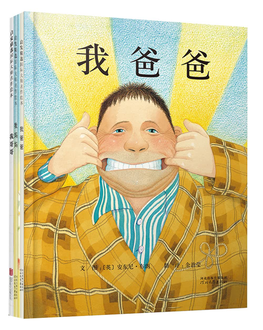 （有新版在售）国际绘本大师安东尼·布朗：家人系列套装：我爸爸+我妈妈+我哥哥（套装全3册）