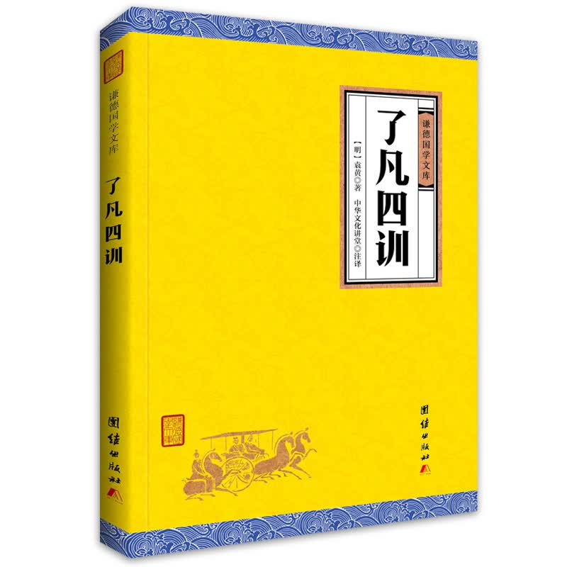 中华经典藏书谦德国学文库 了凡四训