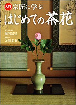 入門宗匠に学ぶはじめての茶花