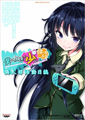 僕は友達が少ないぽーたぶる隣人部活動日誌
