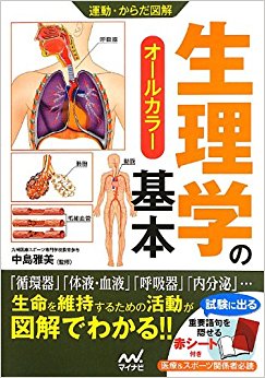 生理学の基本 オールカラー