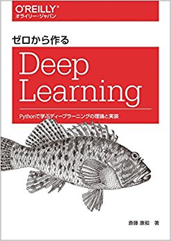 ゼロから作るdeep Learning