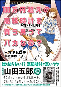 100万円超えの高級時計を買う男ってバカなの?