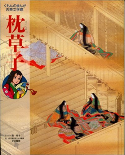 枕草子