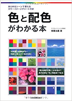 色と配色がわかる本