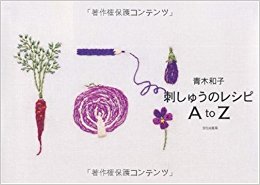 青木和子刺しゅうのレシピa To Z