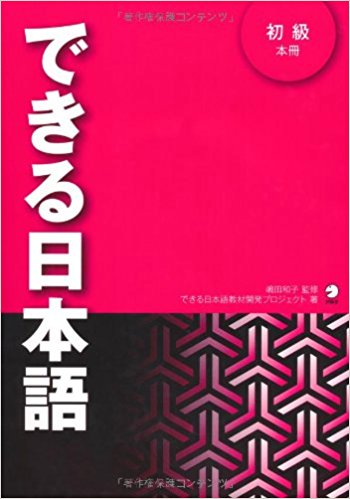 できる日本語 初級