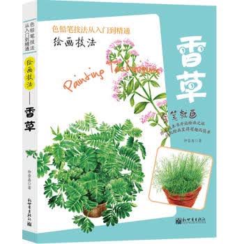 绘画技法 香草 湖北