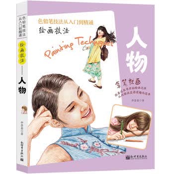 绘画技法 人物 湖北