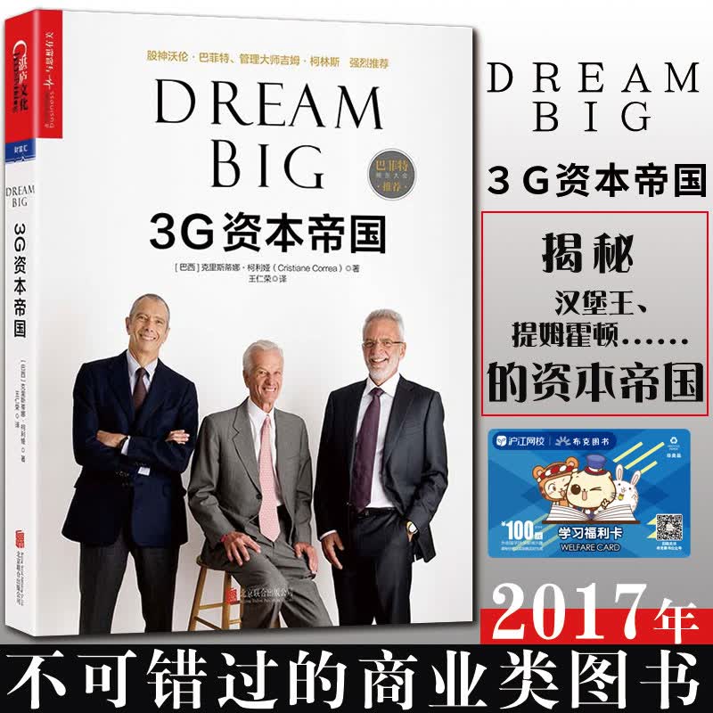 3G资本帝国 揭秘鲸吞百威 汉堡王 卡夫 亨氏 提姆霍顿的过程 创业企业营销管理