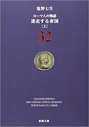 ローマ人の物語 32