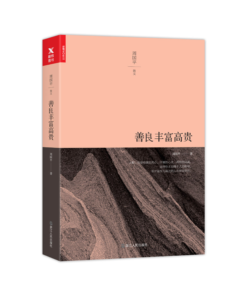 善良丰富高贵