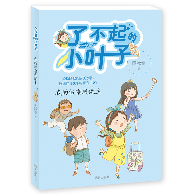 了不起的小叶子——我的假期我做主