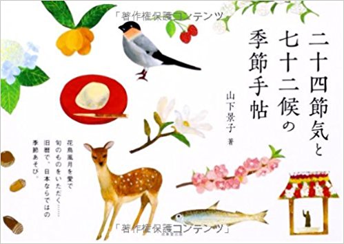 二十四節気と七十二候の季節手帖