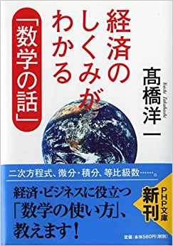 経済のしくみがわかる「数学の話」