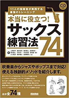 本当に役立つ!サックス練習法74 Cd付