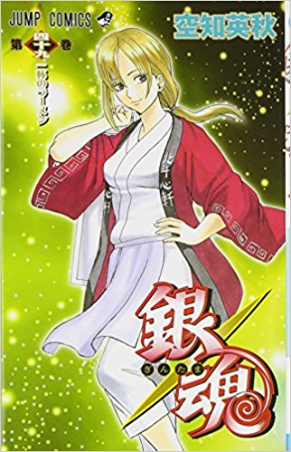 銀魂 第49巻